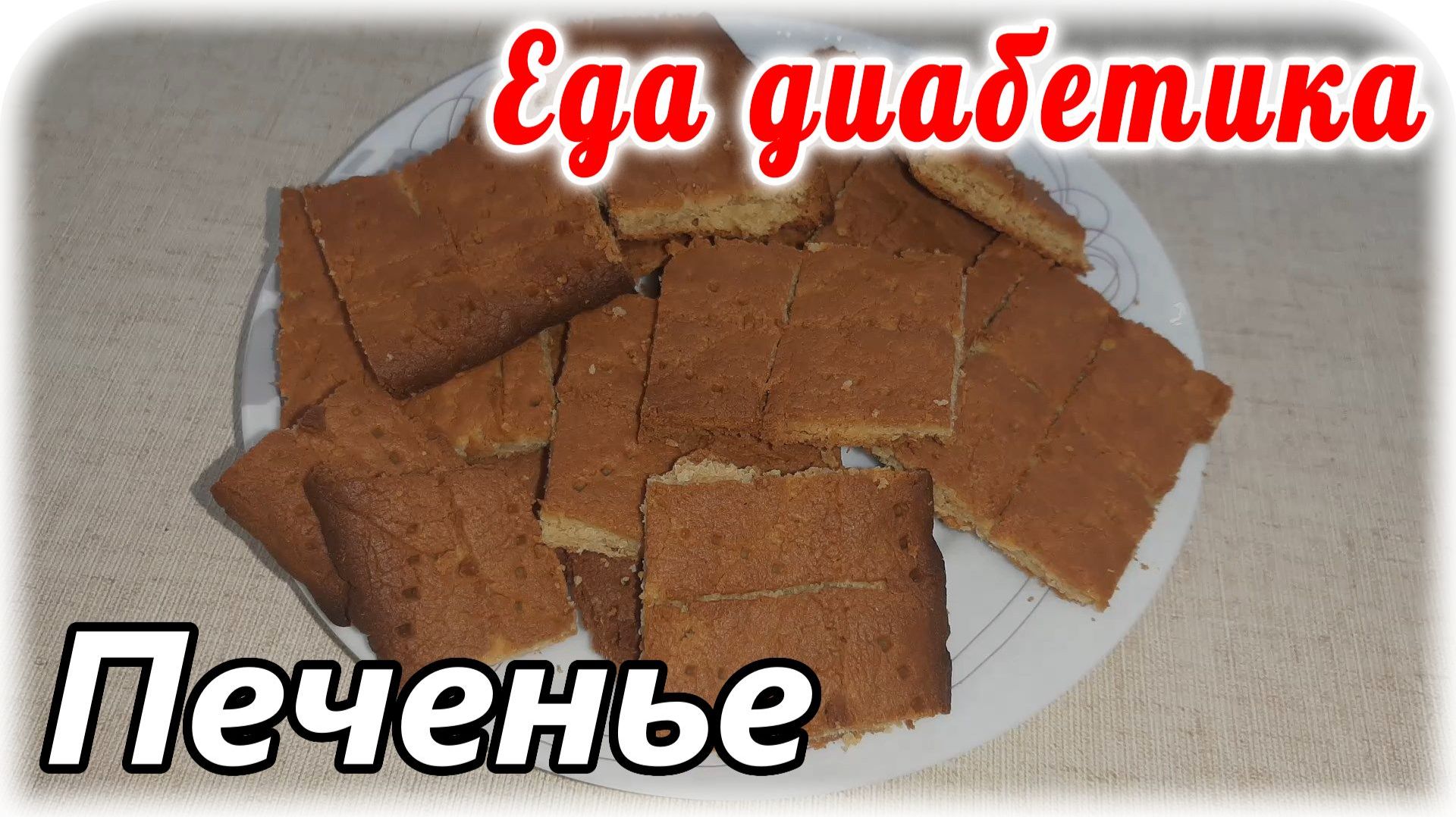 Печенье для диабетика 2 типа из соевой муки. Можно есть даже на ужин.