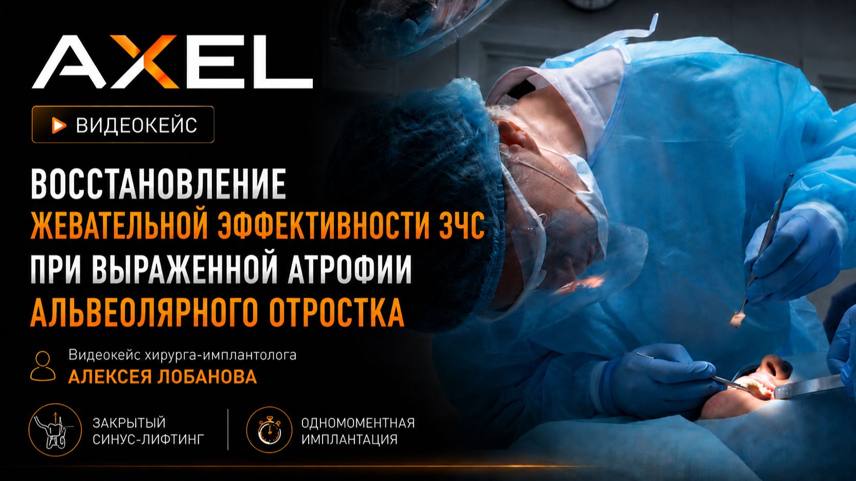 Восстановление жевательной эффективности ЗЧС при выраженной атрофии альвеолярного отростка