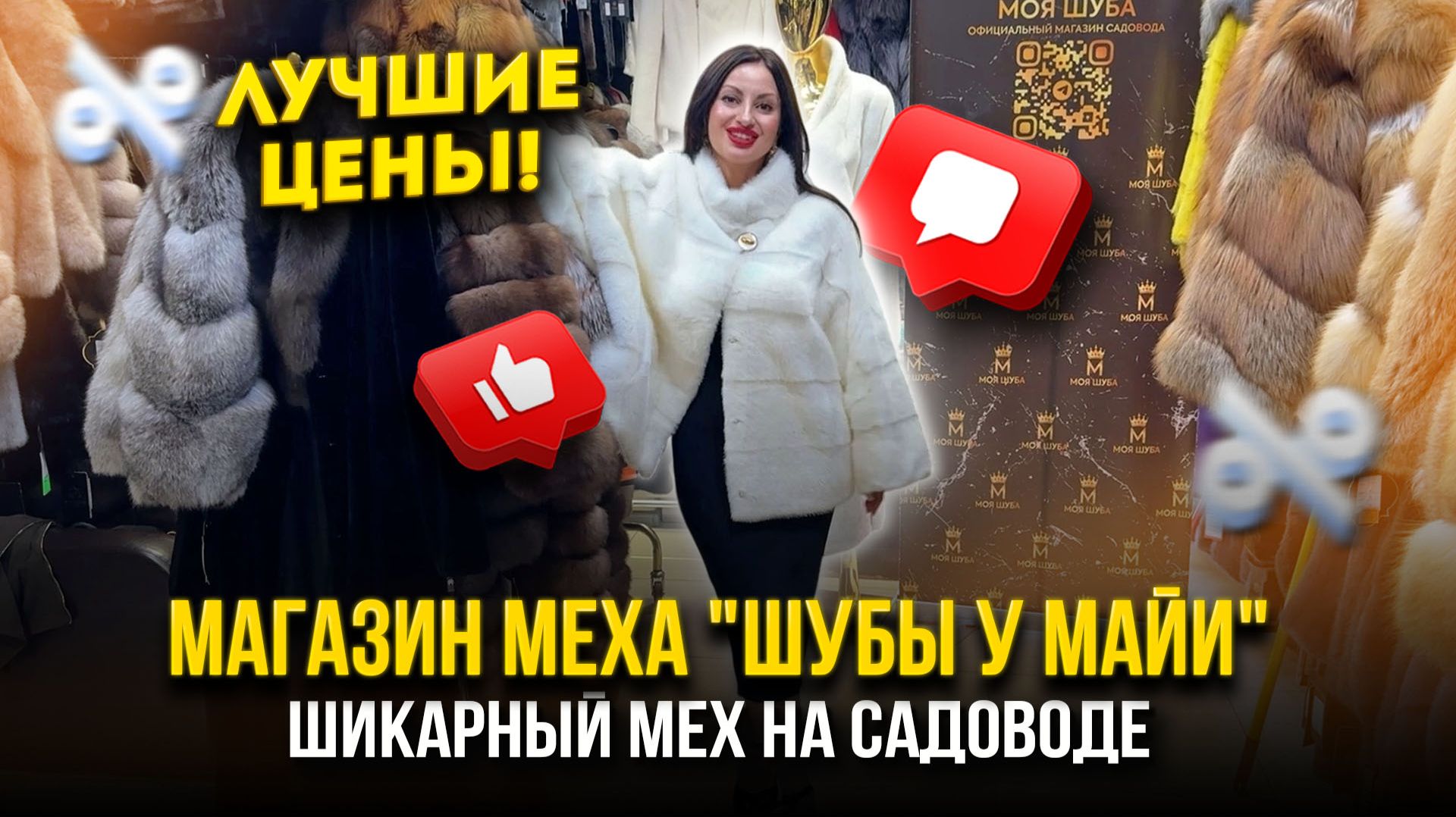 ШИКАРНЫЙ МЕХ НА САДОВОДЕ🔥МАГАЗИН МЕХА "ШУБЫ У МАЙИ"👑НОРКА, ЛИСА, ПЕСЕЦ🤩А-17 Рынок Садовод Москва