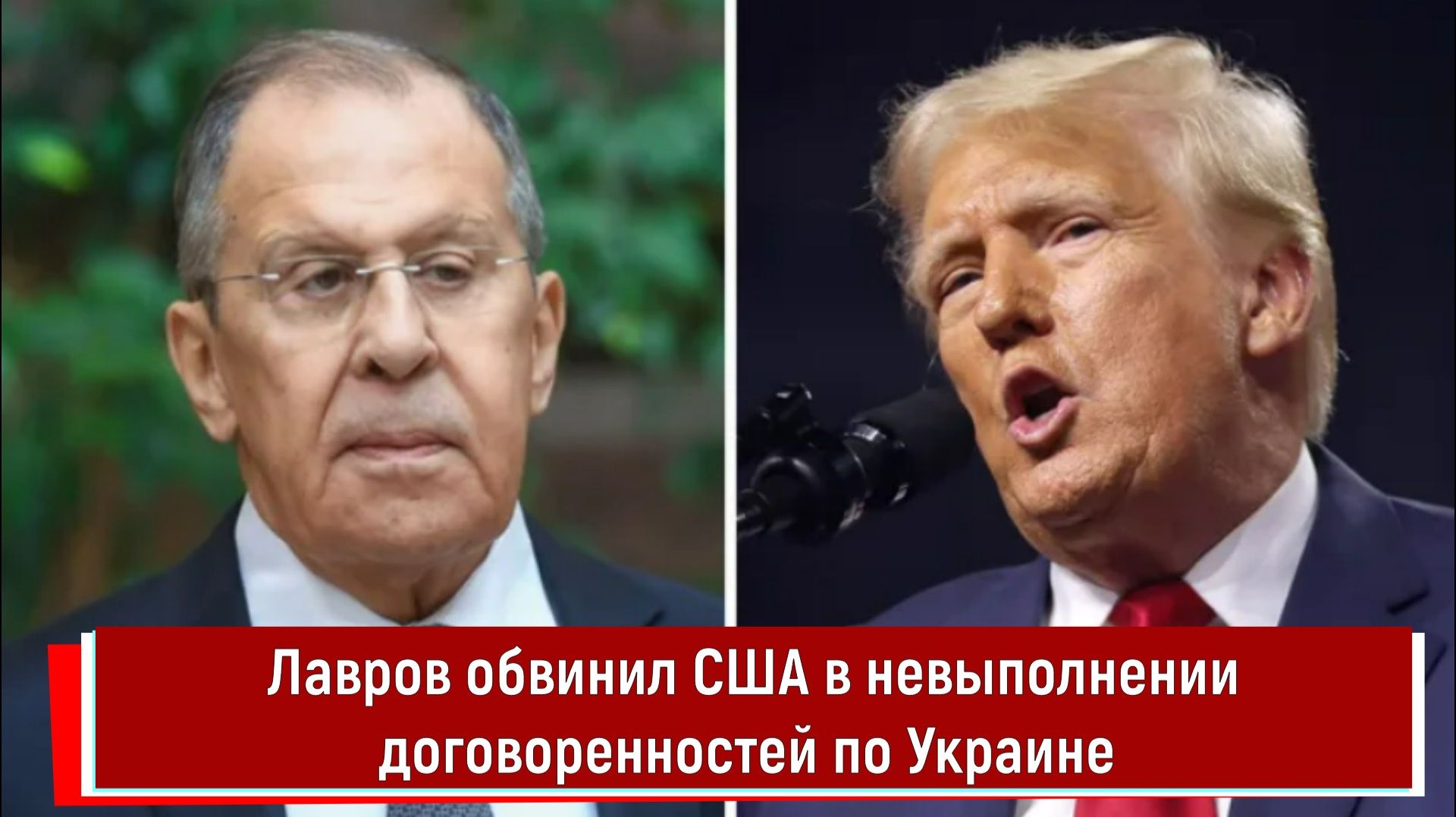 Лавров обвинил США в невыполнении договоренностей по Украине