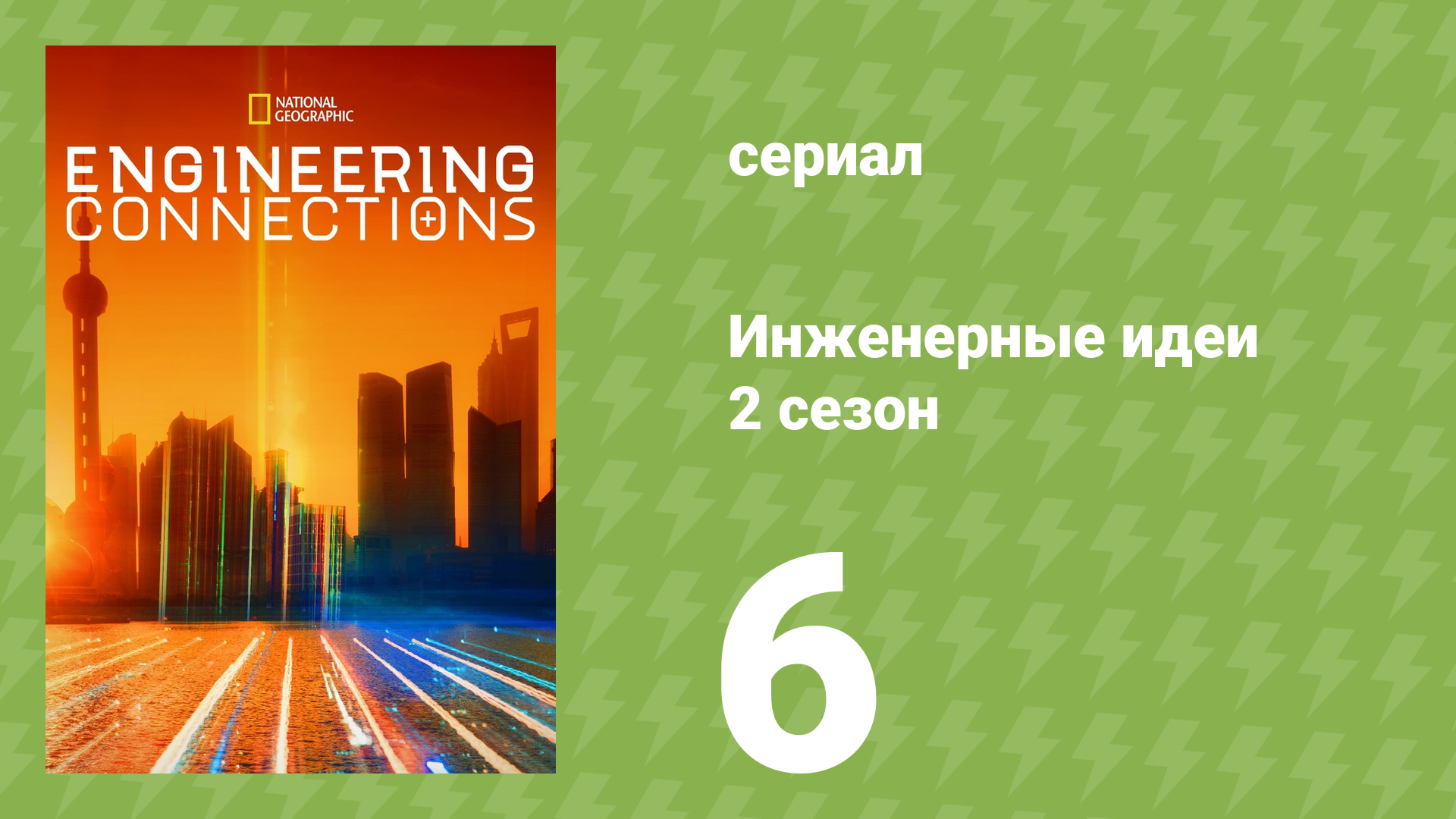 Инженерные идеи 2 сезон 6 серия (документальный сериал, 2008)