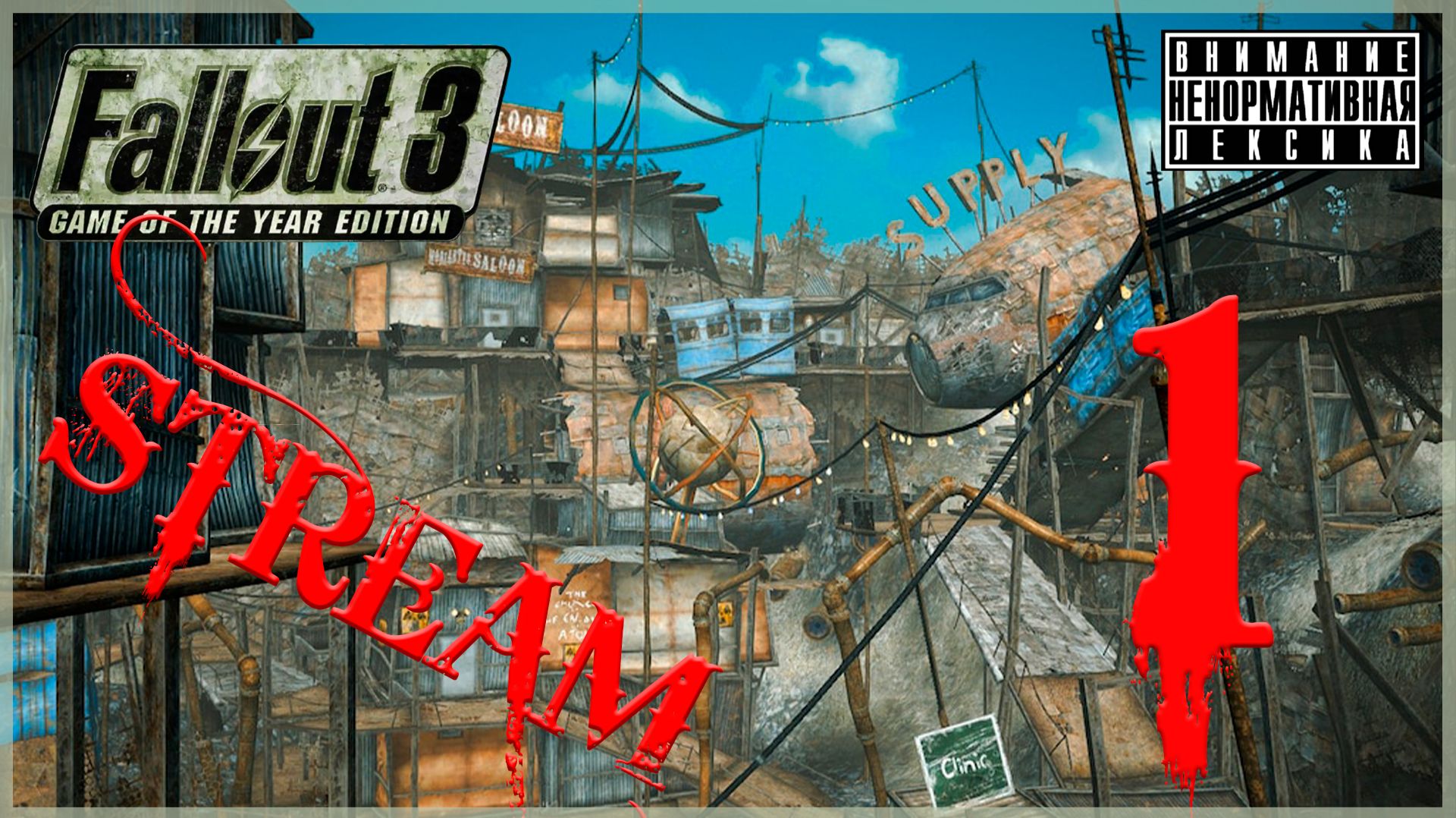 Выползень из Убежища ➖ Fallout 3 GOTY #1