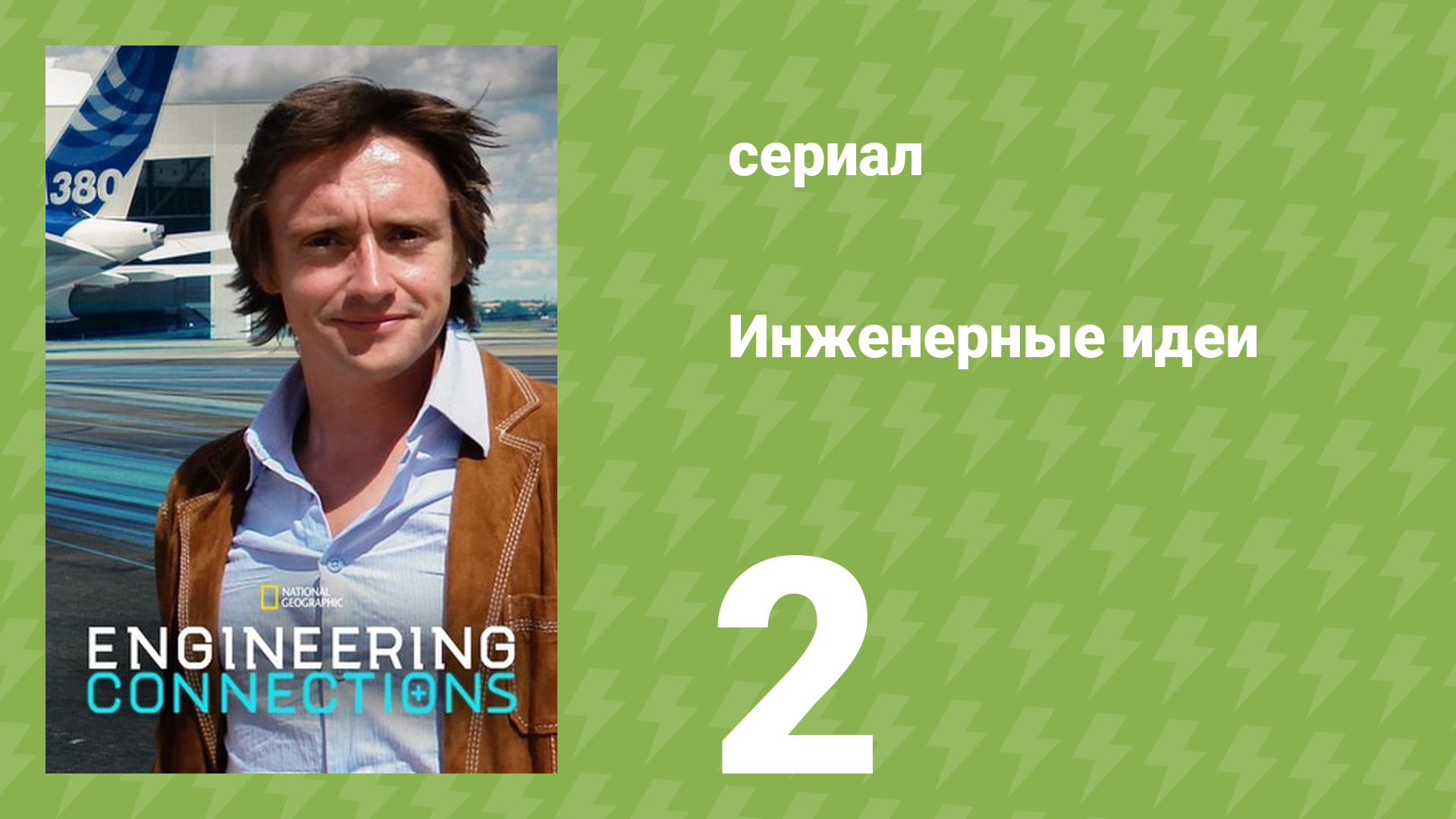 Инженерные идеи 1 сезон 2 серия (документальный сериал, 2008)