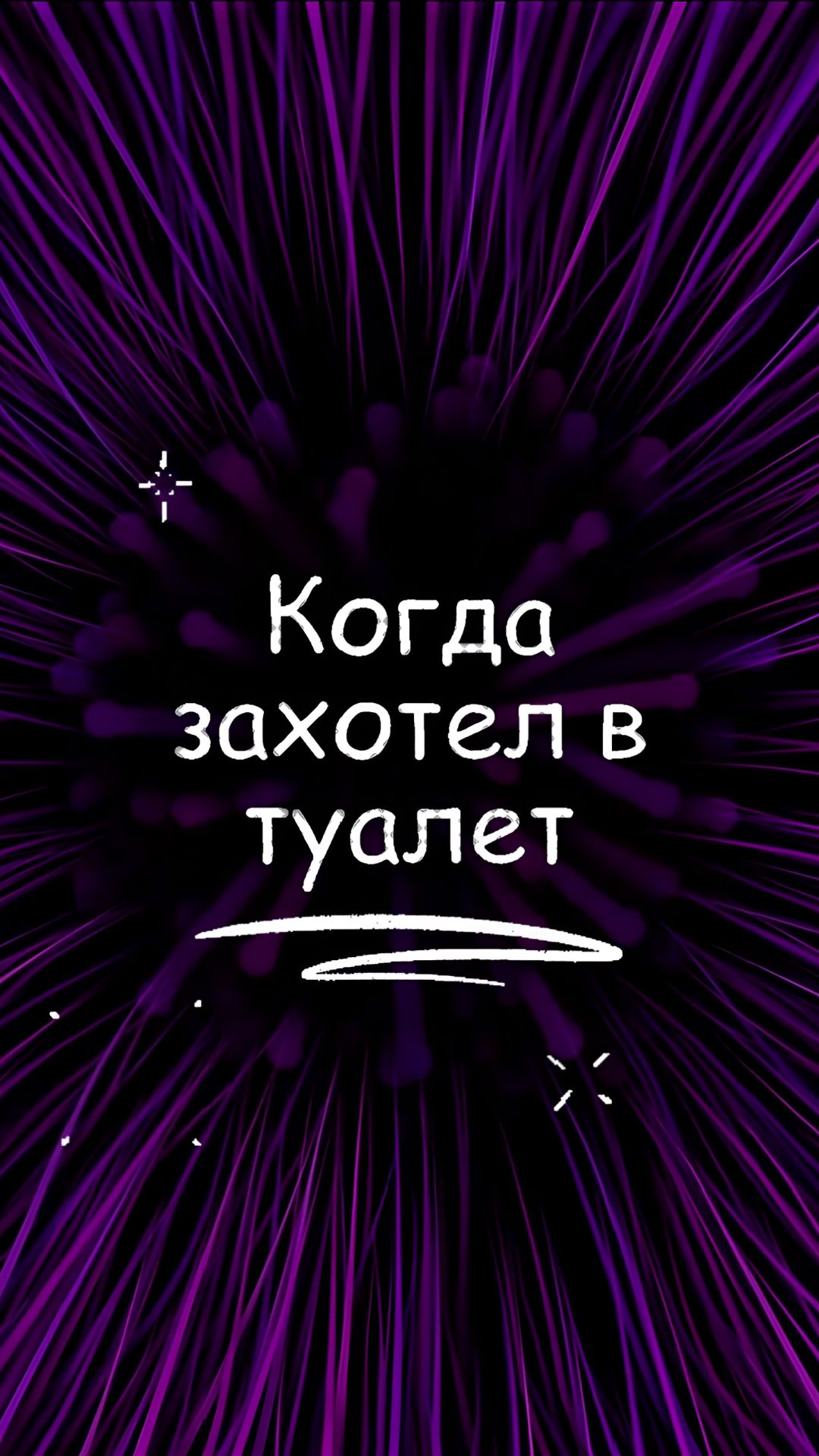 Юмор - когда захотел в туалет