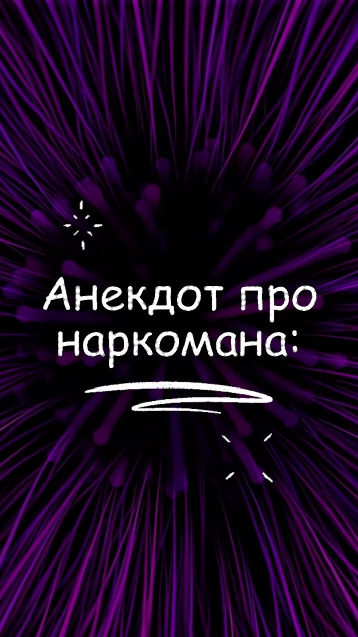 Юмор - анекдот про наркомана