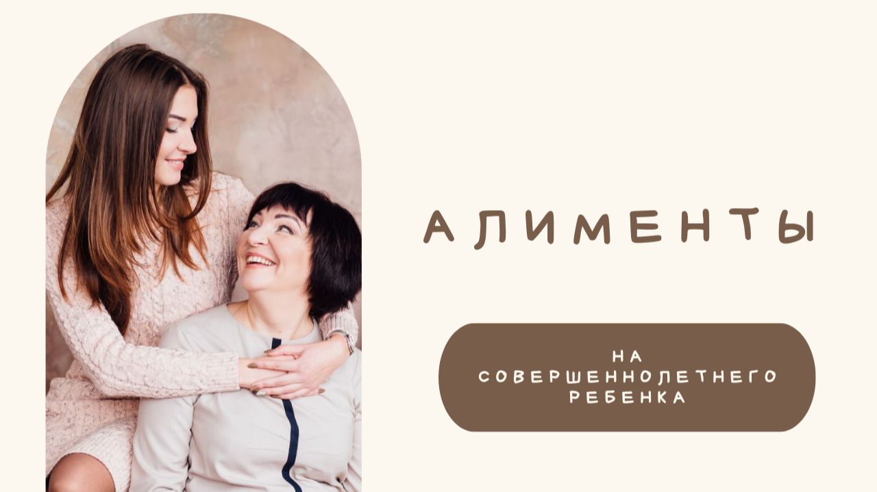 АЛИМЕНТЫ на СОВЕРШЕННОЛЕТНЕГО ребенка