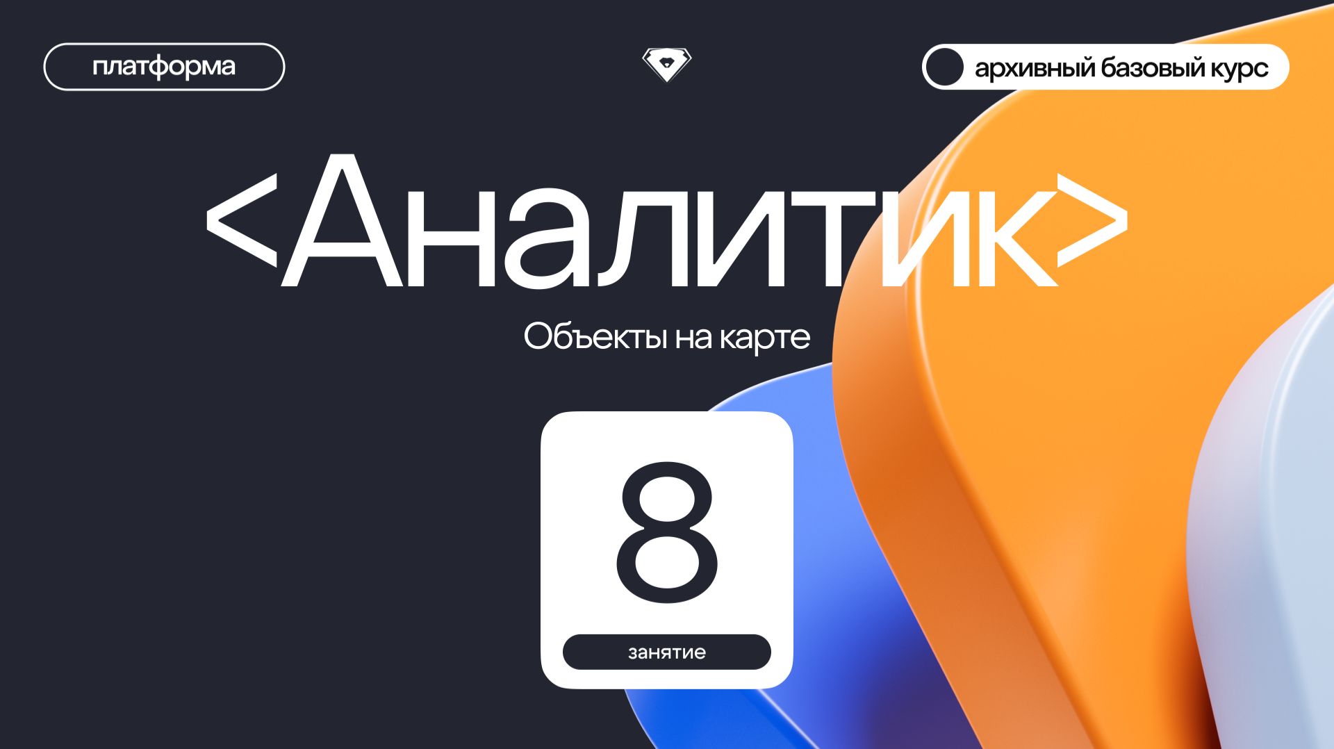 Аналитик Базовый, Урок 8: Объекты на карте