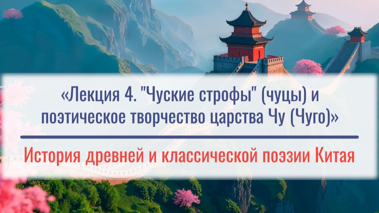 «Чуские строфы (чуцы) и поэтическое творчество царства Чу (Чуго)» - Лекция №4 М.Е. Кравцовой