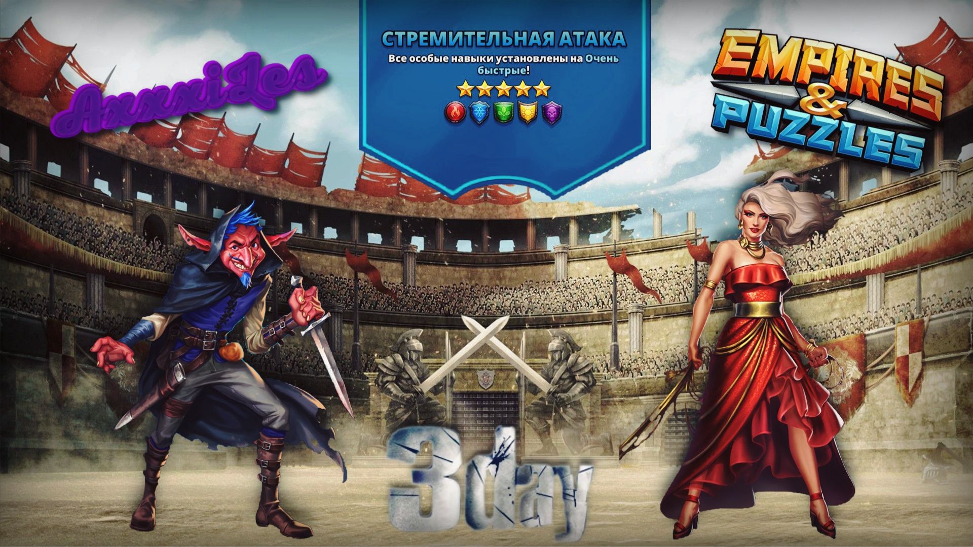 Турнир для 5 ➤ Стремительная атака ➤ День 3 ➤ #empiresandpazzles