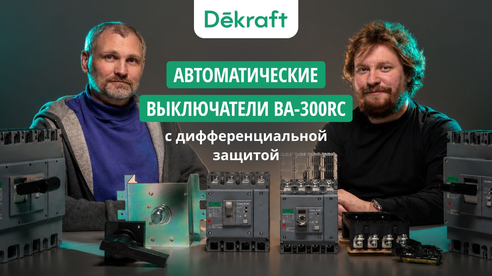 Автоматические выключатели в литом корпусе ВА-300Rc. Интервью с менеджером по продукту