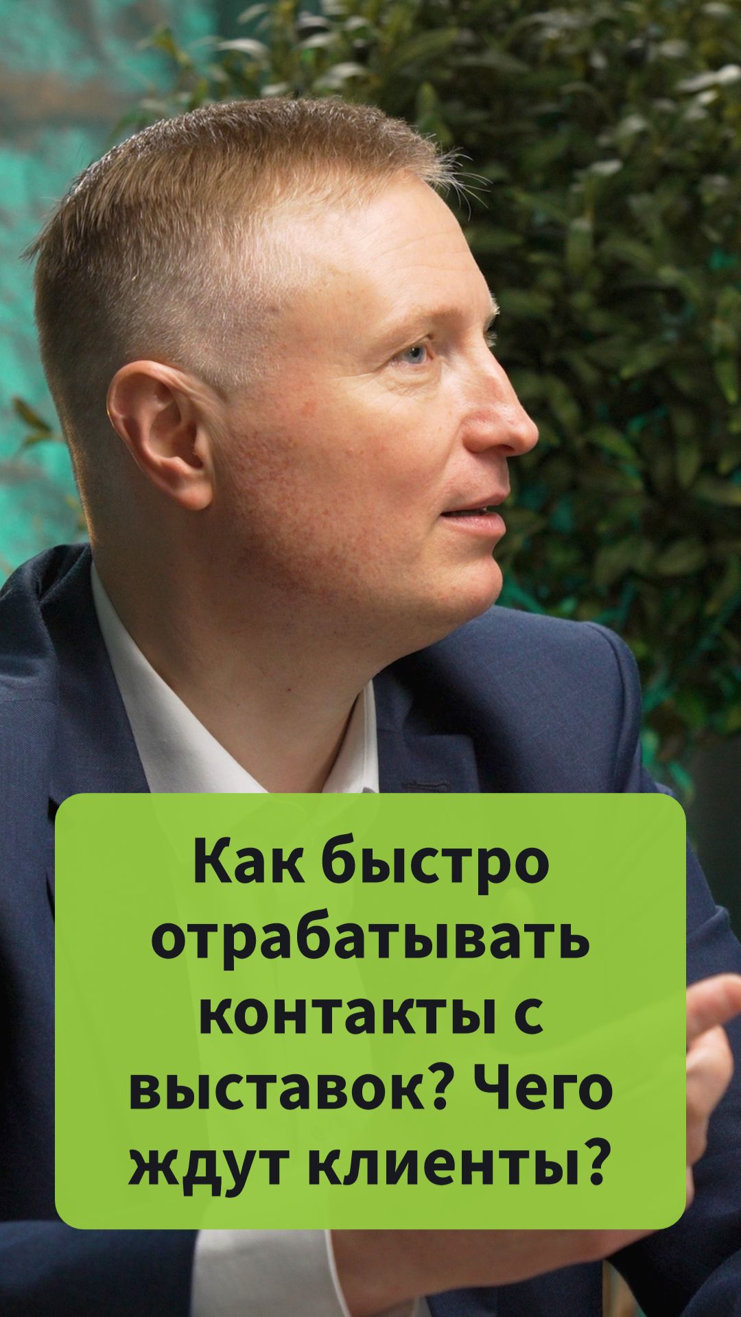 Как быстро отрабатывать контакты с выставок? Чего ждут клиенты?