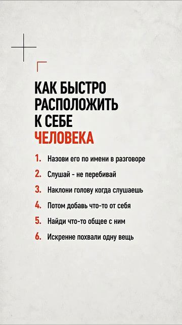 Как БЫСТРО расположить к себе человека