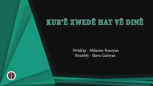 069 - Kur’ê Xwedê hat vê dinê