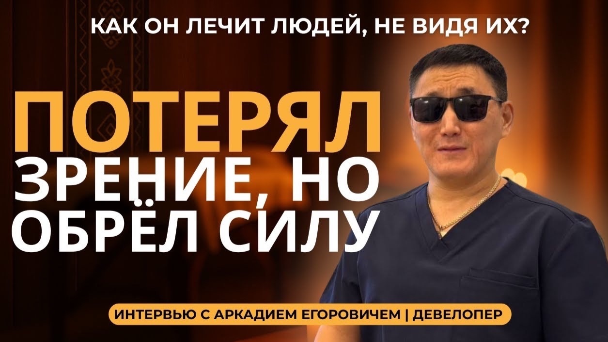 Потерял зрение, но обрёл СВЕРХСИЛУ. Как незрячий массажист создал авторский «САХА МАССАЖ»