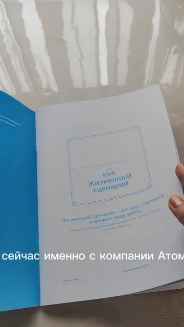 Атоми 5й день челленджа 90 дней #krylova_atomy   Сценарий моей жизни
