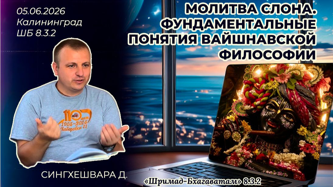 Сингхешвара дас. «Шримад-Бхагаватам» в Калининграде