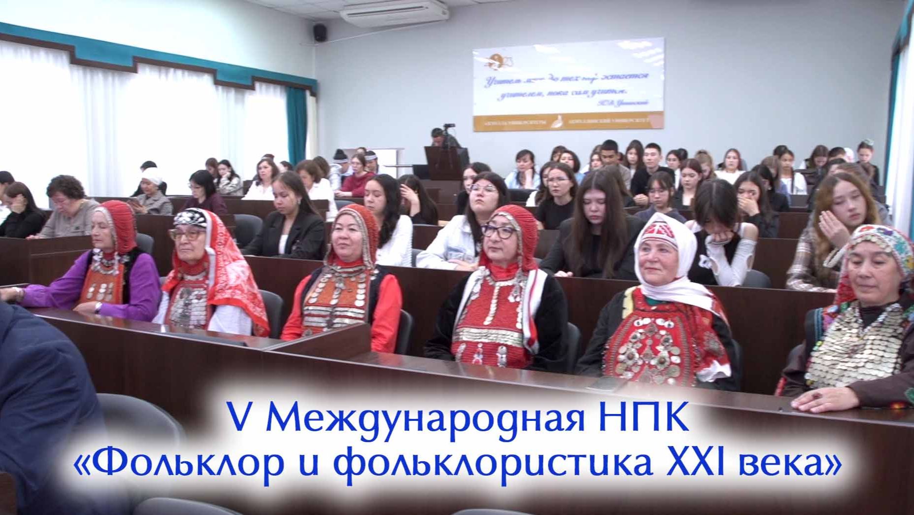 V Международная НПК «Фольклор и фольклористика XXI века»