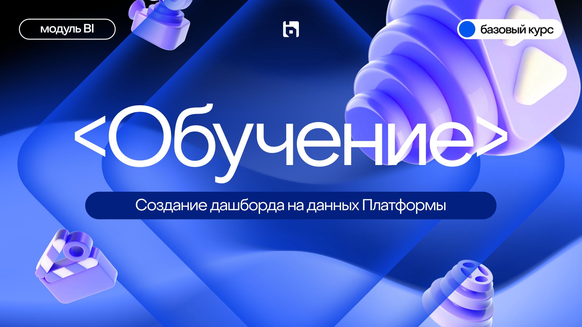 Обучение. BI. Создание дашборда на данных Платформы