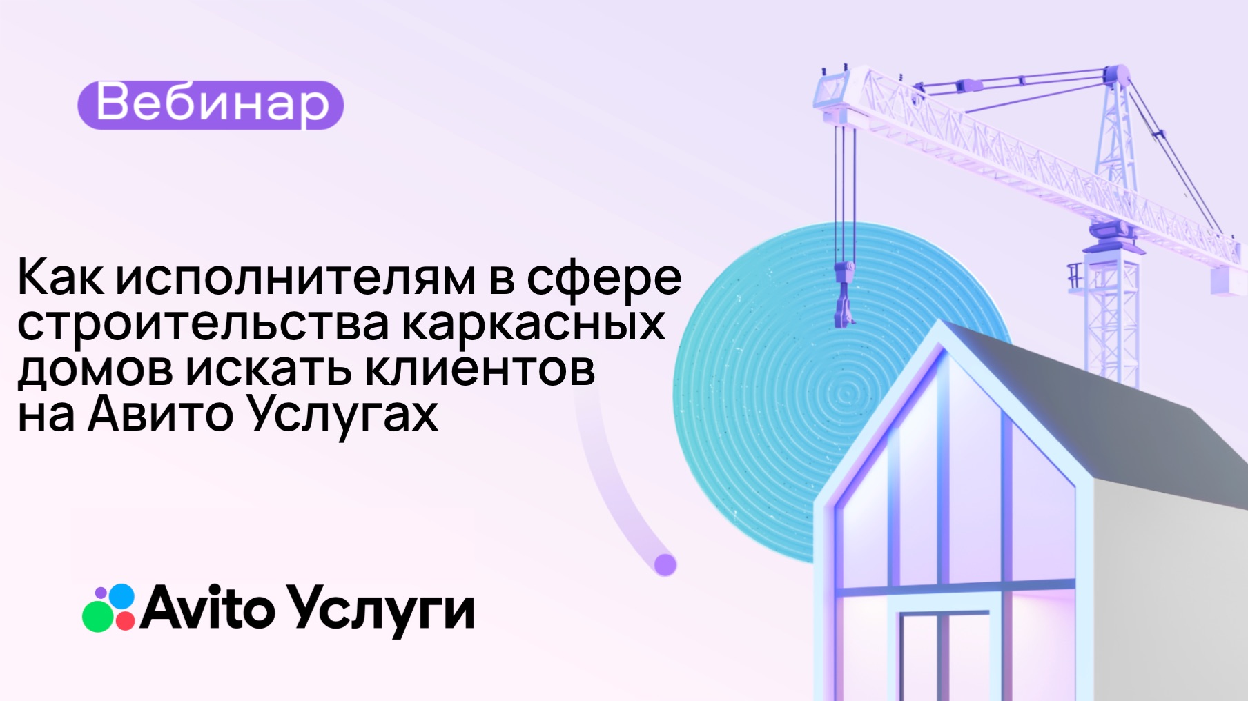 Как исполнителям в сфере строительства каркасных домов искать клиентов на Авито Услугах