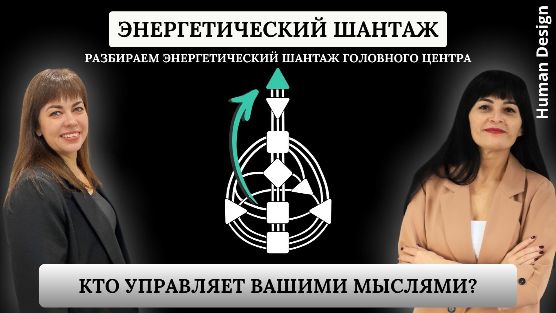 Шантаж Головного: кто управляет вашими мыслями?