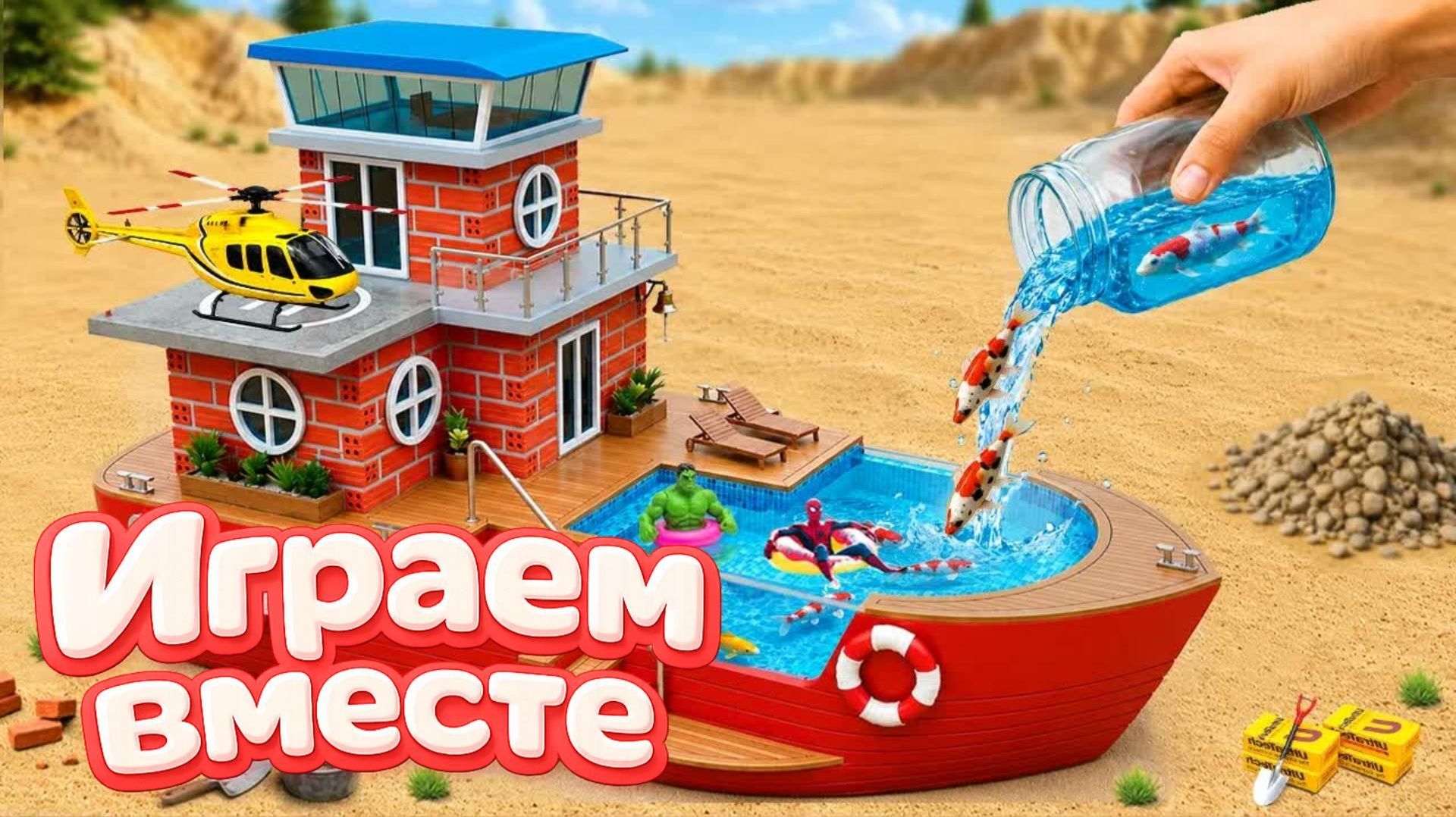 ИГРАЕМ ВМЕСТЕ В ИГРУШКИ ИЗ МУЛЬТИКОВ ДЛЯ ДЕТЕЙ ! СТРОИМ ИГРУШЕЧНЫЙ ДОМ БАССЕЙН КОРАБЛЬ !