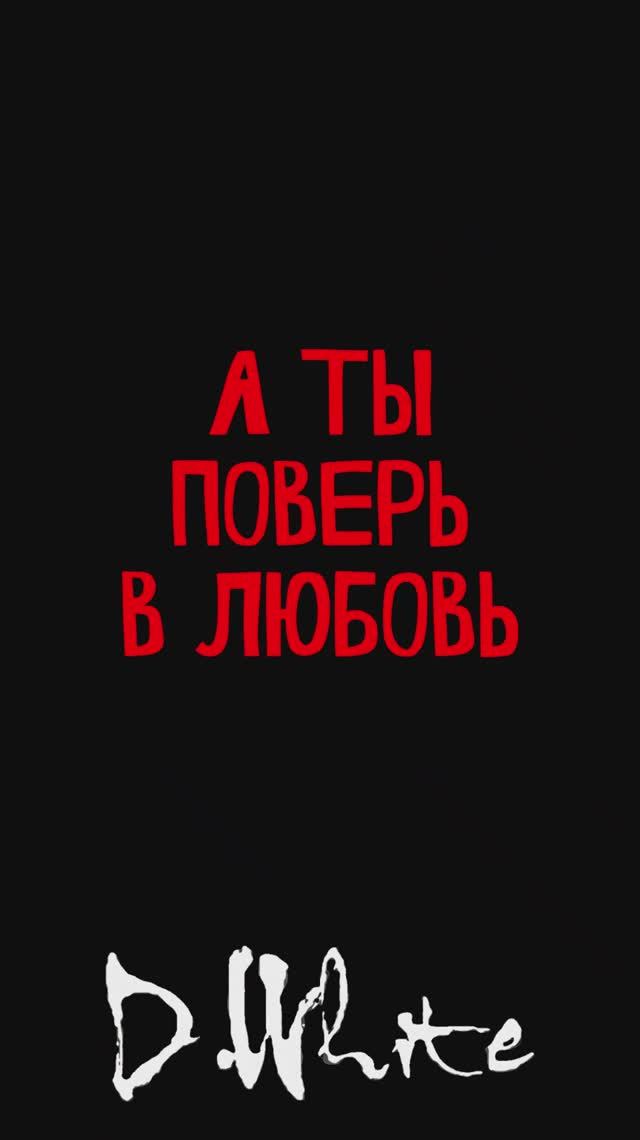 D.White - А ты поверь в любовь (Teaser). New Song 2026 #music #dwhite #poprock #europop #lovesong
