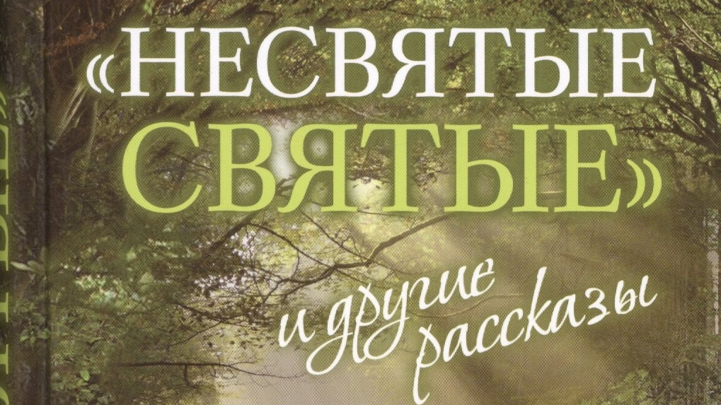 Автор: Архимандрит  Тихон (Шевкунов) Книга: "Несвятые святые и другие рассказы."