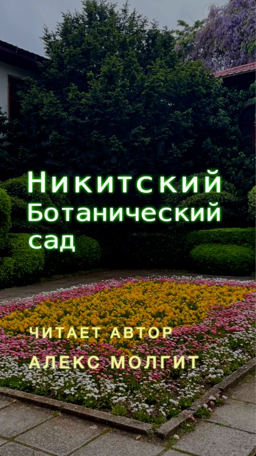 В БОТАНИЧЕСКОМ САДУ🔥СТИХИ ✍️ Алекс Молгит #2026 #ялта #никита #крым #поэзия #озвучка #рай #природа