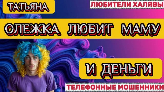 🎉 ТАТЬЯНА. МОШЕННИК ОЛЕЖКА | ТЕЛЕФОННЫЕ МОШЕННИКИ