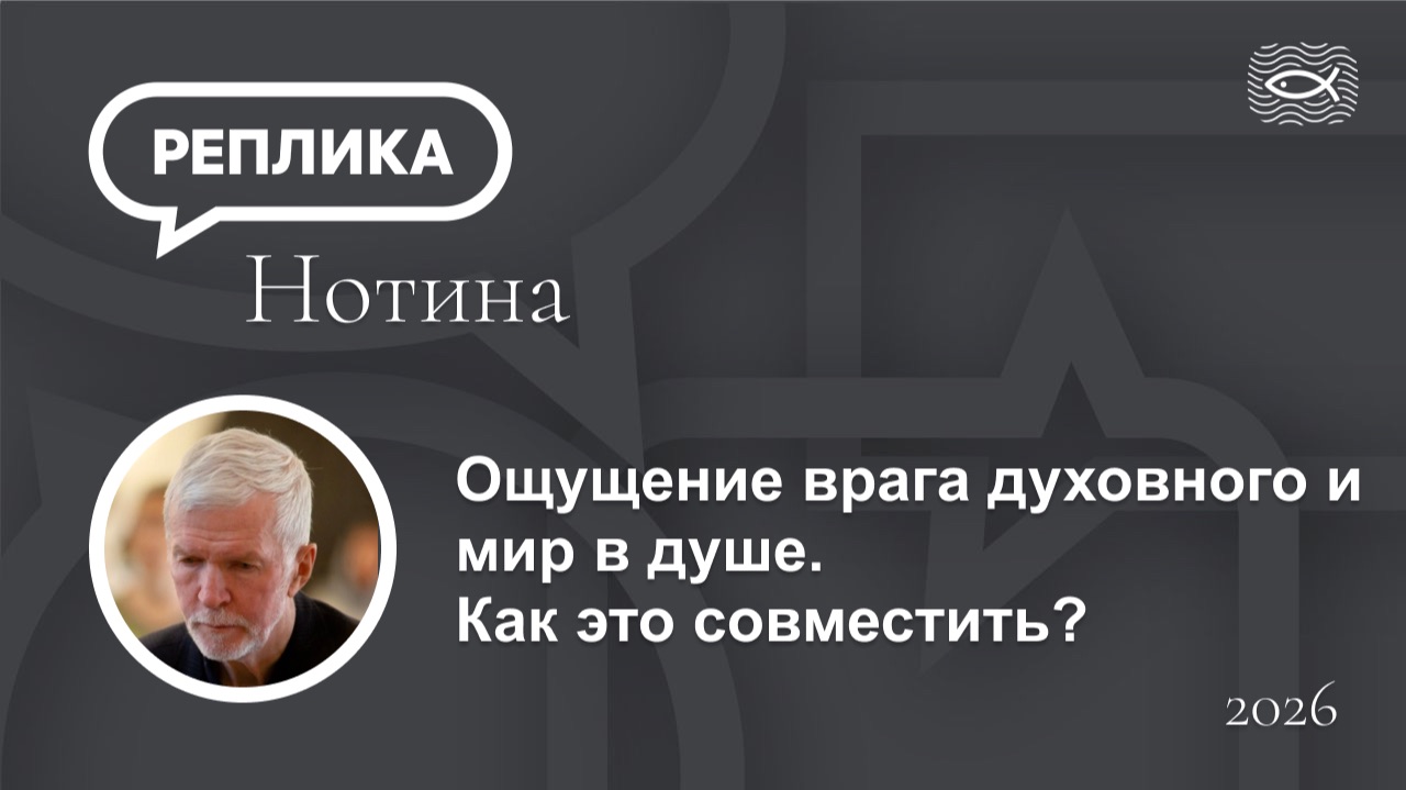 Ощущение врага духовного и мир в душе. Как это совместить?