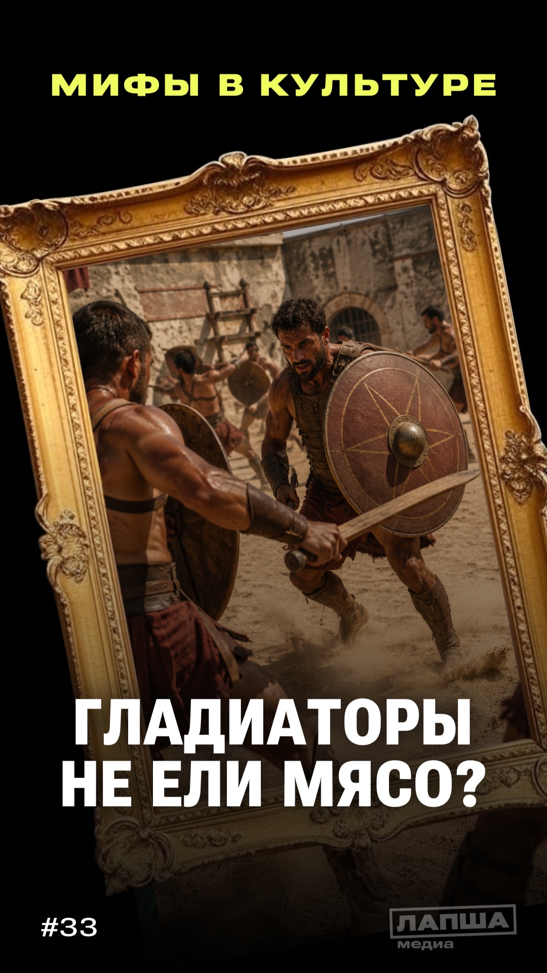 ГЛАДИТОР - ВЕГАН? О диете самых сильнейших
