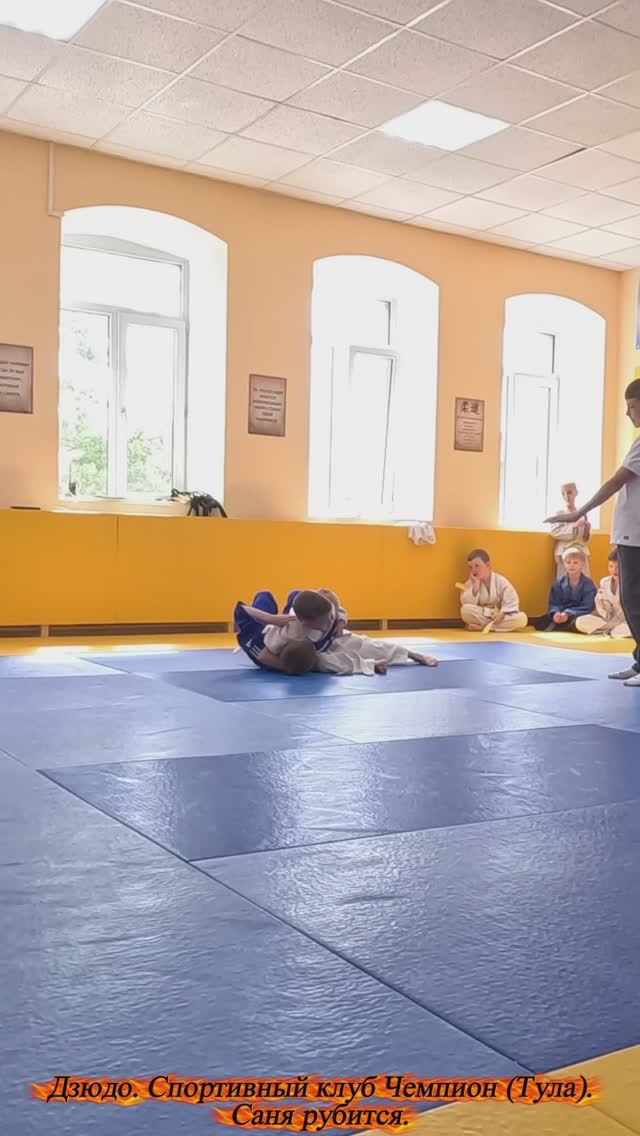 Дзюдо. Спортивный клуб Чемпион (Тула). Саня рубится🤼  #май2026 #дзюдо