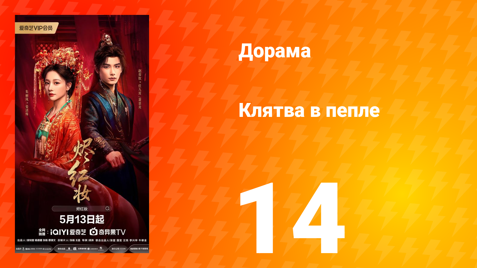 Клятва в пепле 14 серия