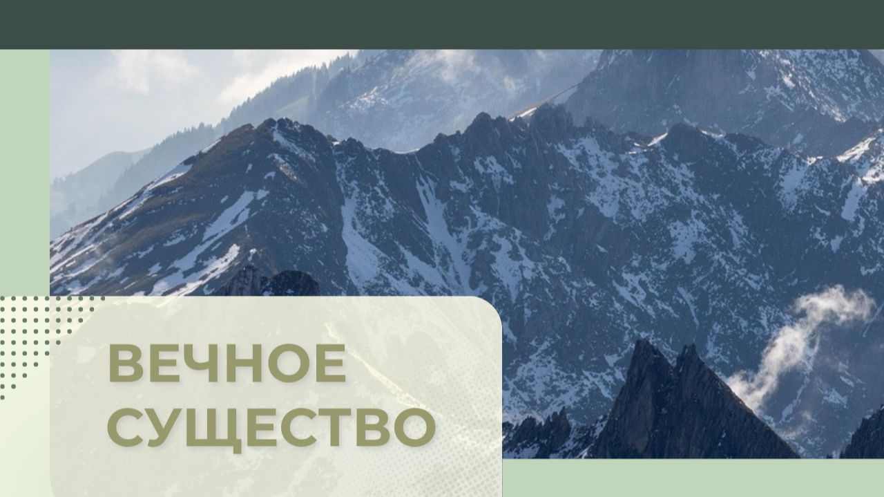 2. ВЕЧНОЕ СУЩЕСТВО Церковь "Сонрак - Святая радость", Миссионерский центр "Святая радость"