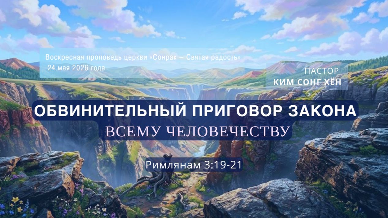 3 МИНУТКИ_Обвинительный приговор Закона всему человечеству  (Рим.3:19–21)