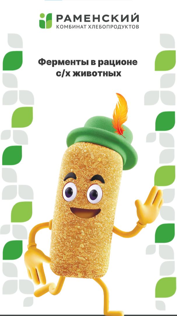 Кратко о ферментах в рационе с/х животных!