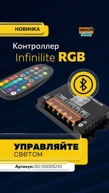 Контроллер Infinilite RGB