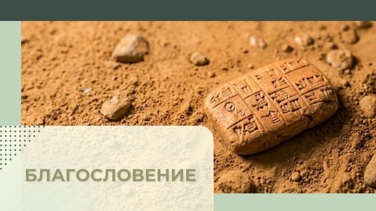 5. БЛАГОСЛОВЕНИЕ (Быт.12 1-3)_Миссионерский центр "Сонрак"пастор Ли Ги Тэк