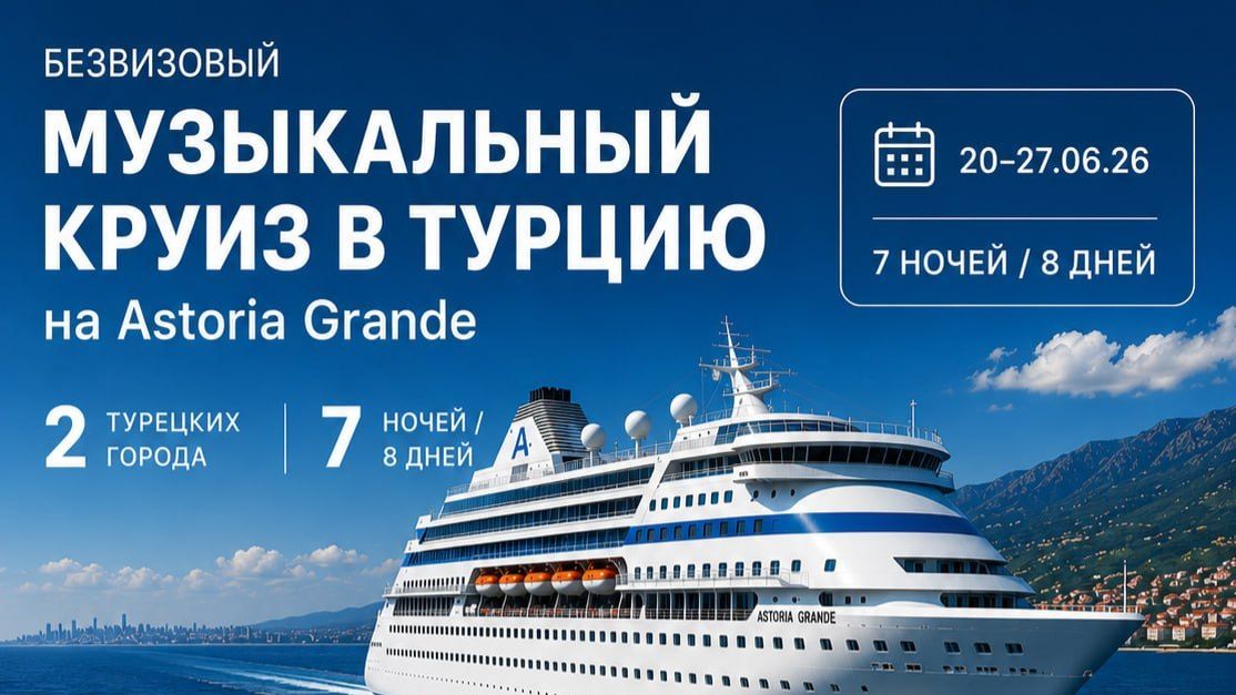 Музыкальный круиз из Сочи на Astoria Grande — 20–27 июня
