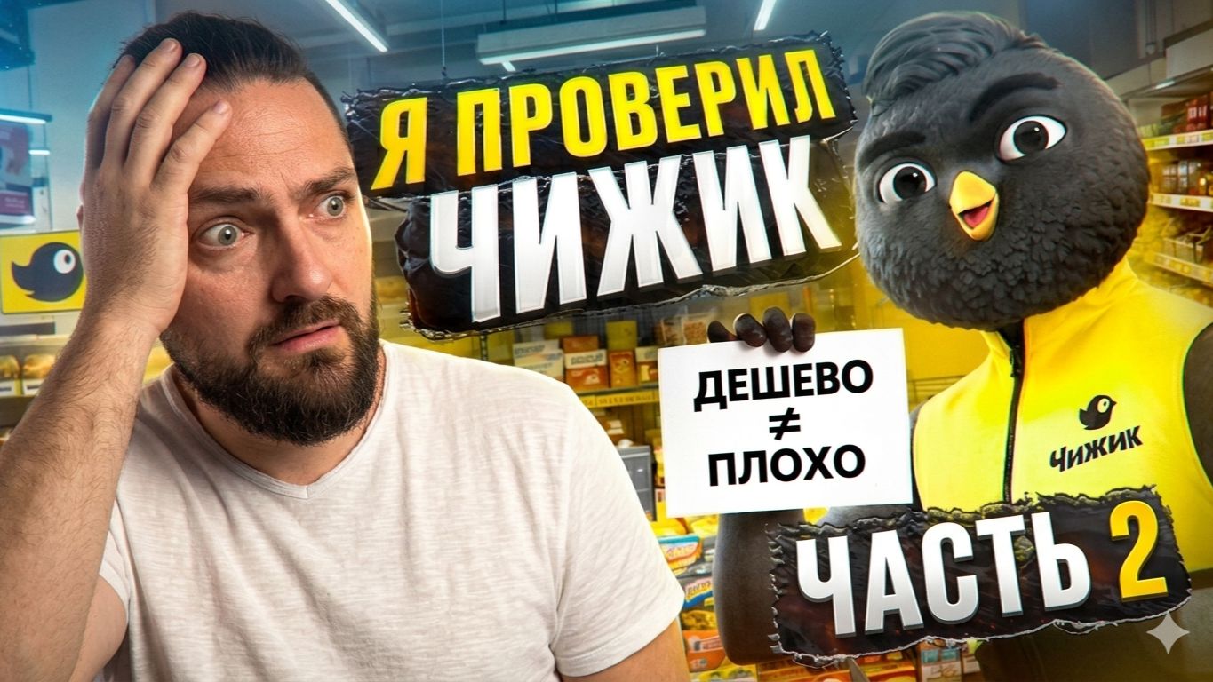 Зачем вы переплачиваете? Продукты из ЧИЖИКА уделали бренды! СЛЕПОЙ ТЕСТ / Часть 2