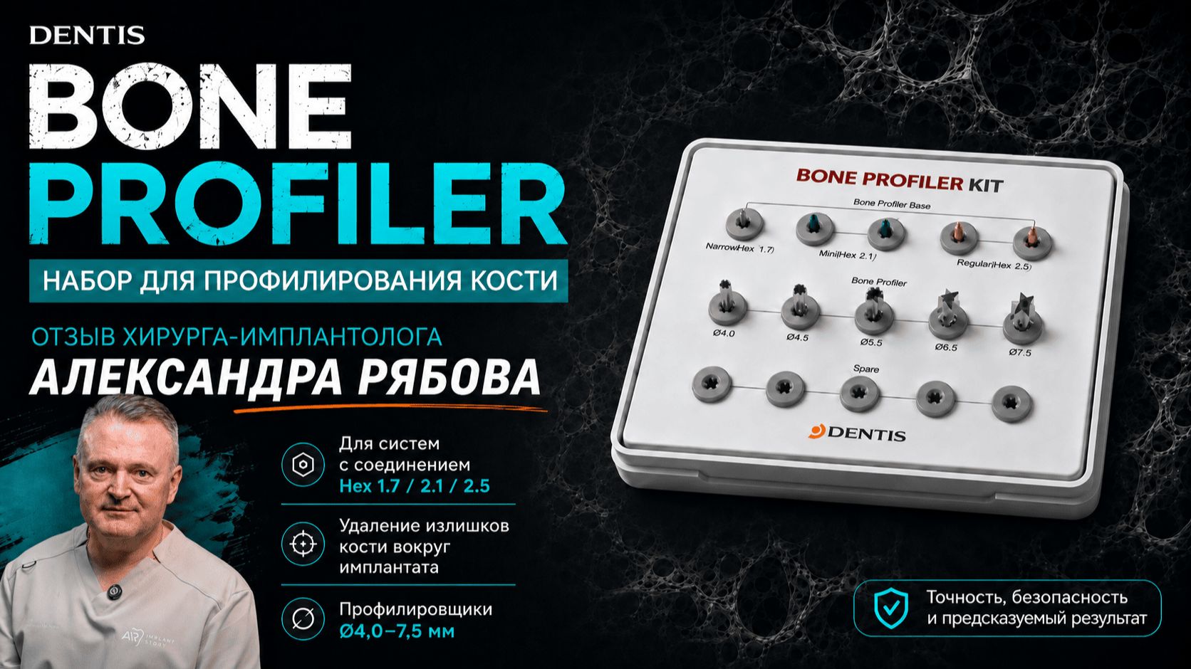 Набор для профилирования кости Bone Profiler