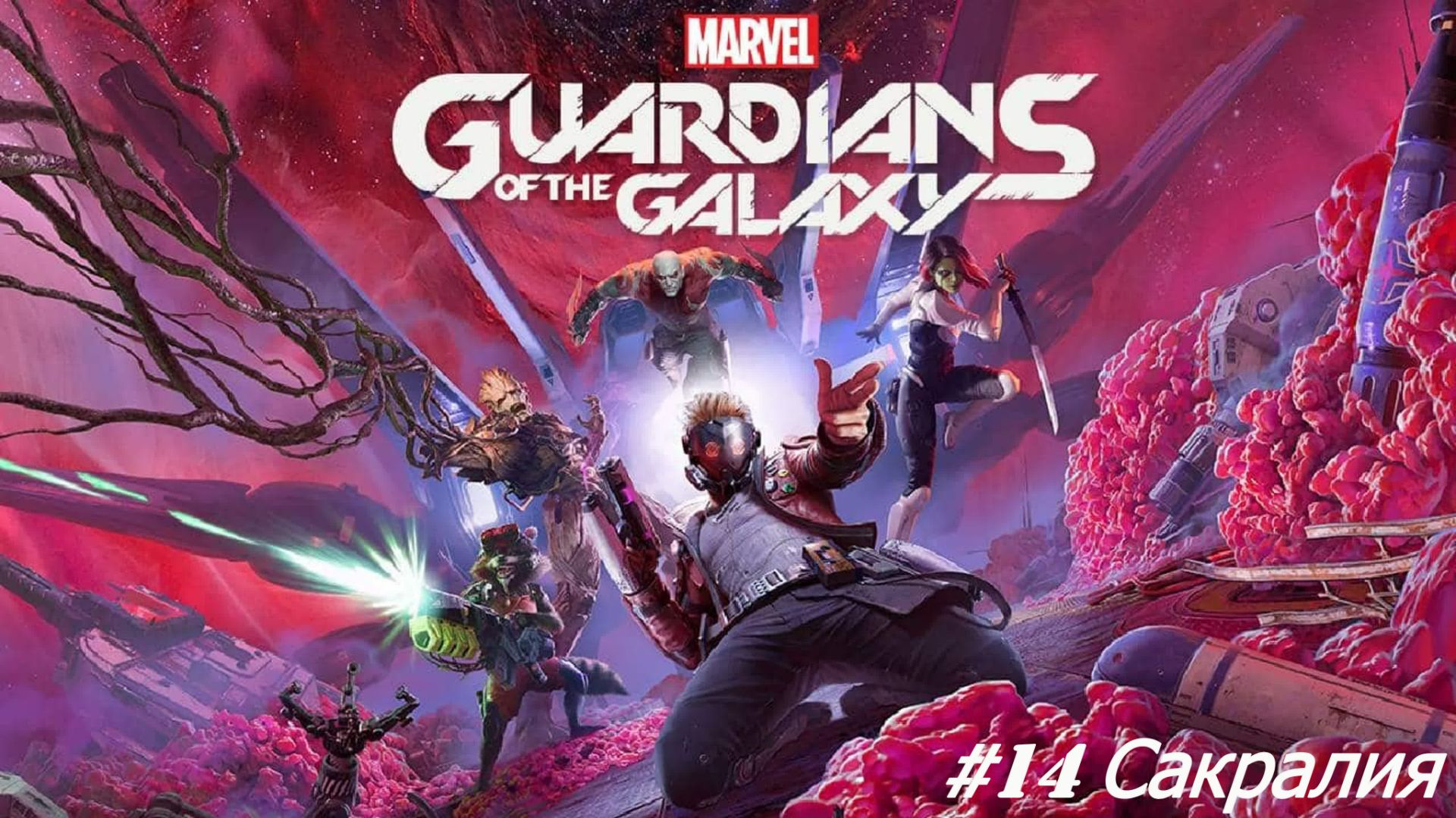 Стражи Галактики Marvel №14 Сакралия.