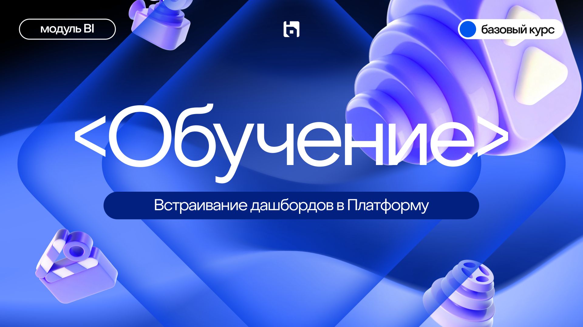 Обучение. BI. Встраивание дашбордов в Платформу
