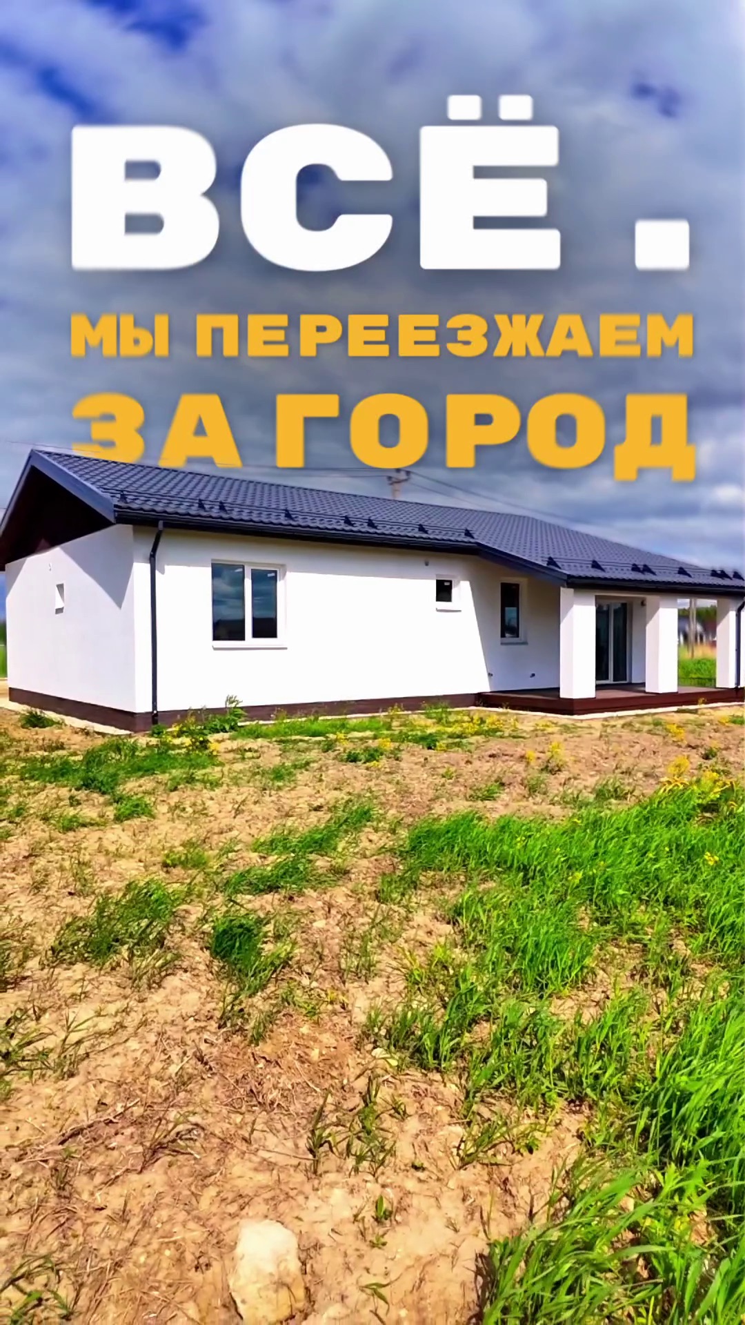 🏡 Современный дом, в который можно переехать уже сейчас