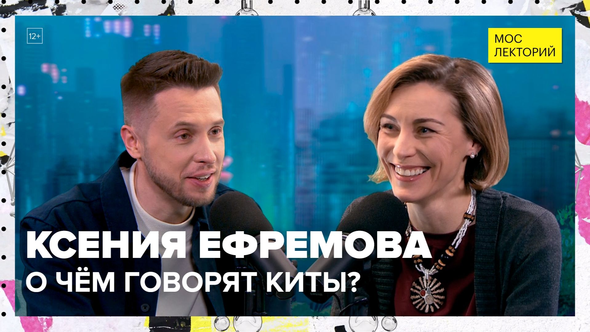 Действительно ли дельфины умные? | Ксения Ефремова Лекция 2024 | Мослекторий
