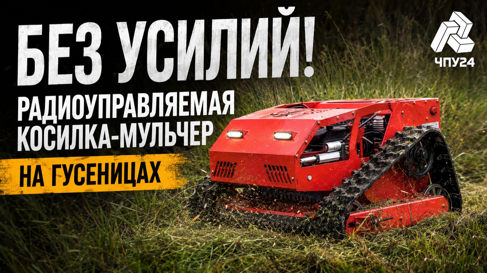 Больше никаких усилий! Радиоуправляемая косилка-мульчер на гусеницах.  ЧПУ24