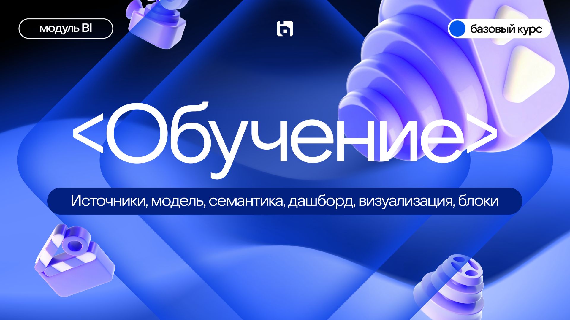 Обучение. Аналитик. Bl. Источники, модель, семантический слой, дашборд, визуализация, блоки