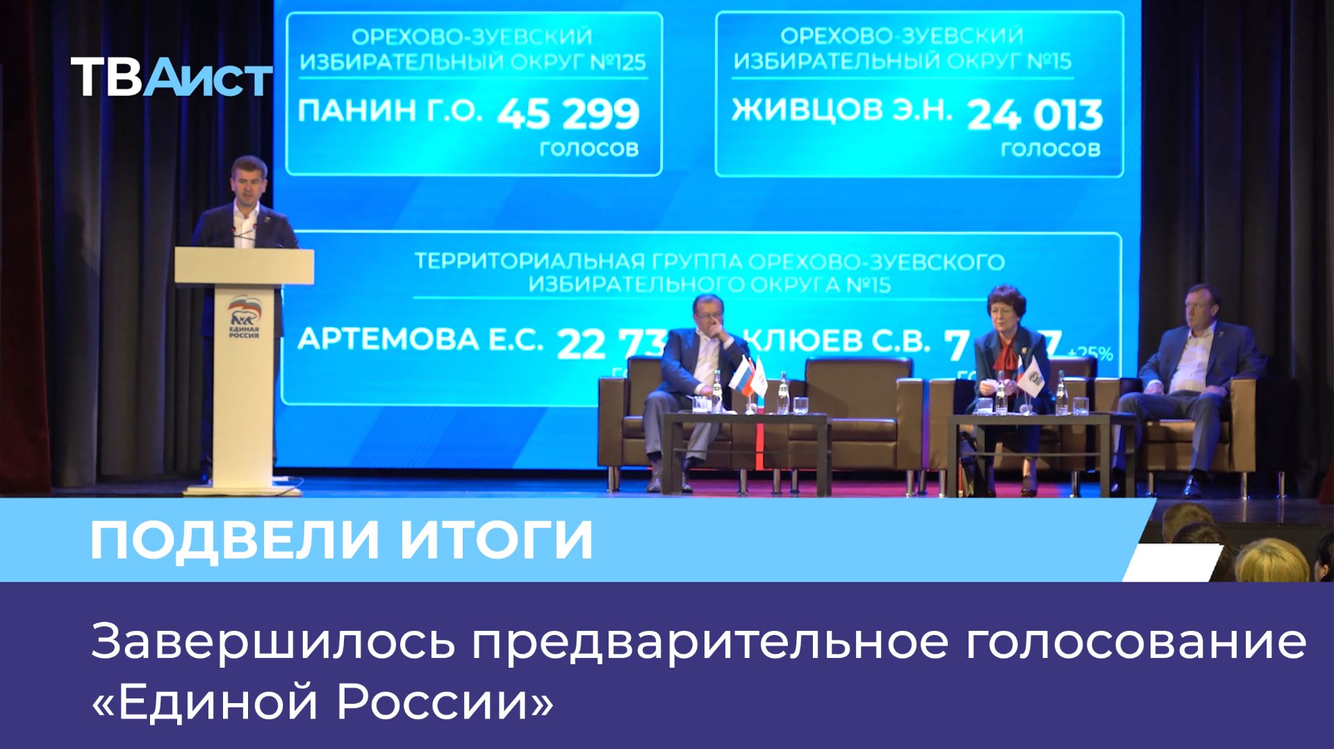 Завершилось предварительное голосование «Единой России»