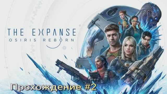 The Expanse Osiris Reborn #2