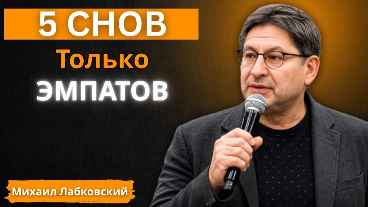 Только Эмпаты Видят Эти 5 Снов — И Не Понимают Что Они Значат ｜ Тень Эмпата｜｜ Михаил Лабковский